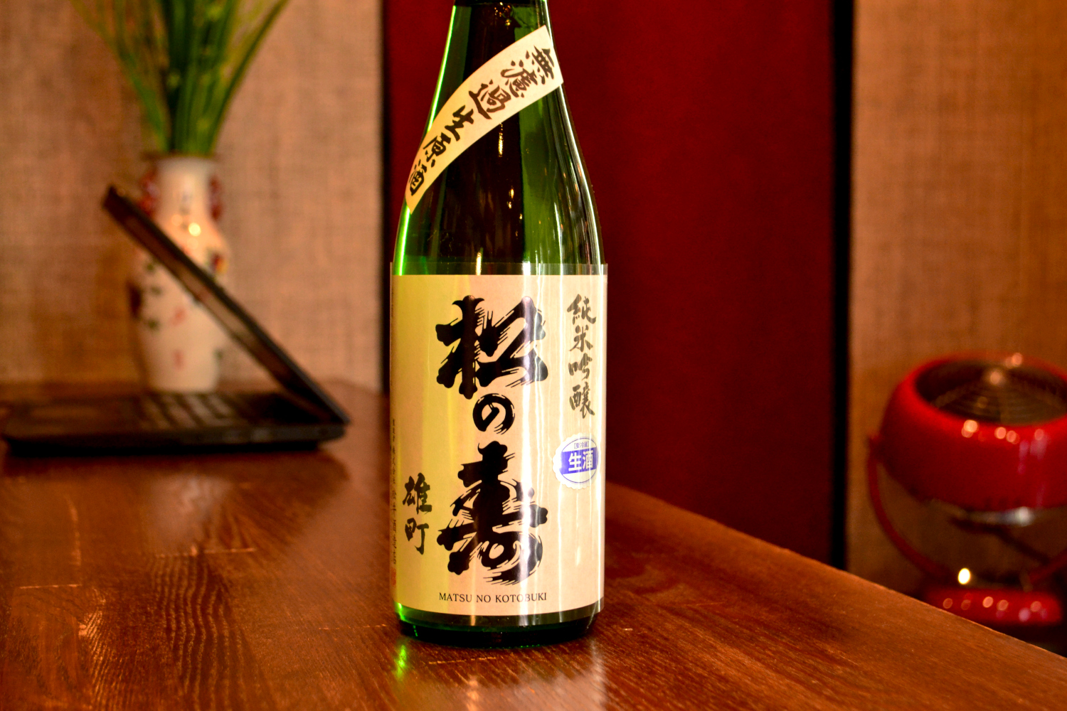 松の寿 雄町 R5BY | 酒のサンワ / sanwasake